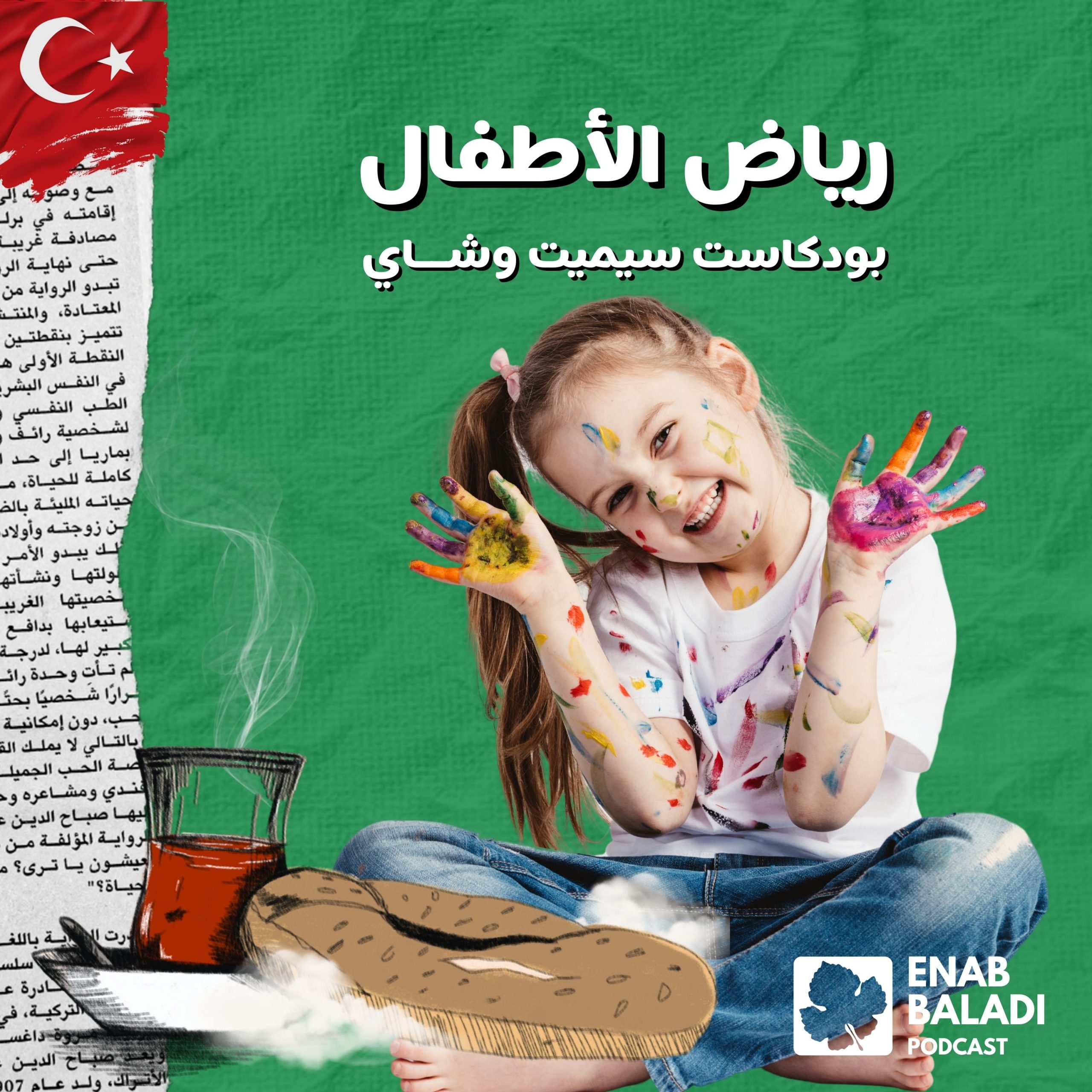 روضات الأطفال في تركيا | Türkiye'deki anaokulları